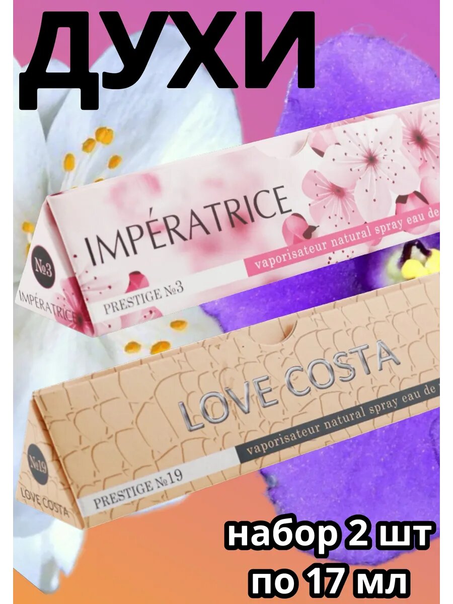 Набор духов Prestige №3+19 Imperatrice+Love Costa 2шт по 17мл