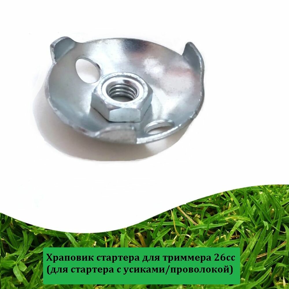 Храповик стартера для триммера 26сс (под стартер с усиками/проволокой)