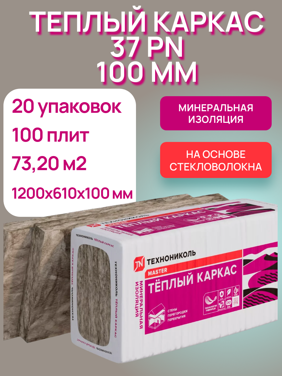 Утеплитель технониколь Тёплый Каркас плита 37 PN 1200-610-100 (20 упаковок, 73.20 м2)