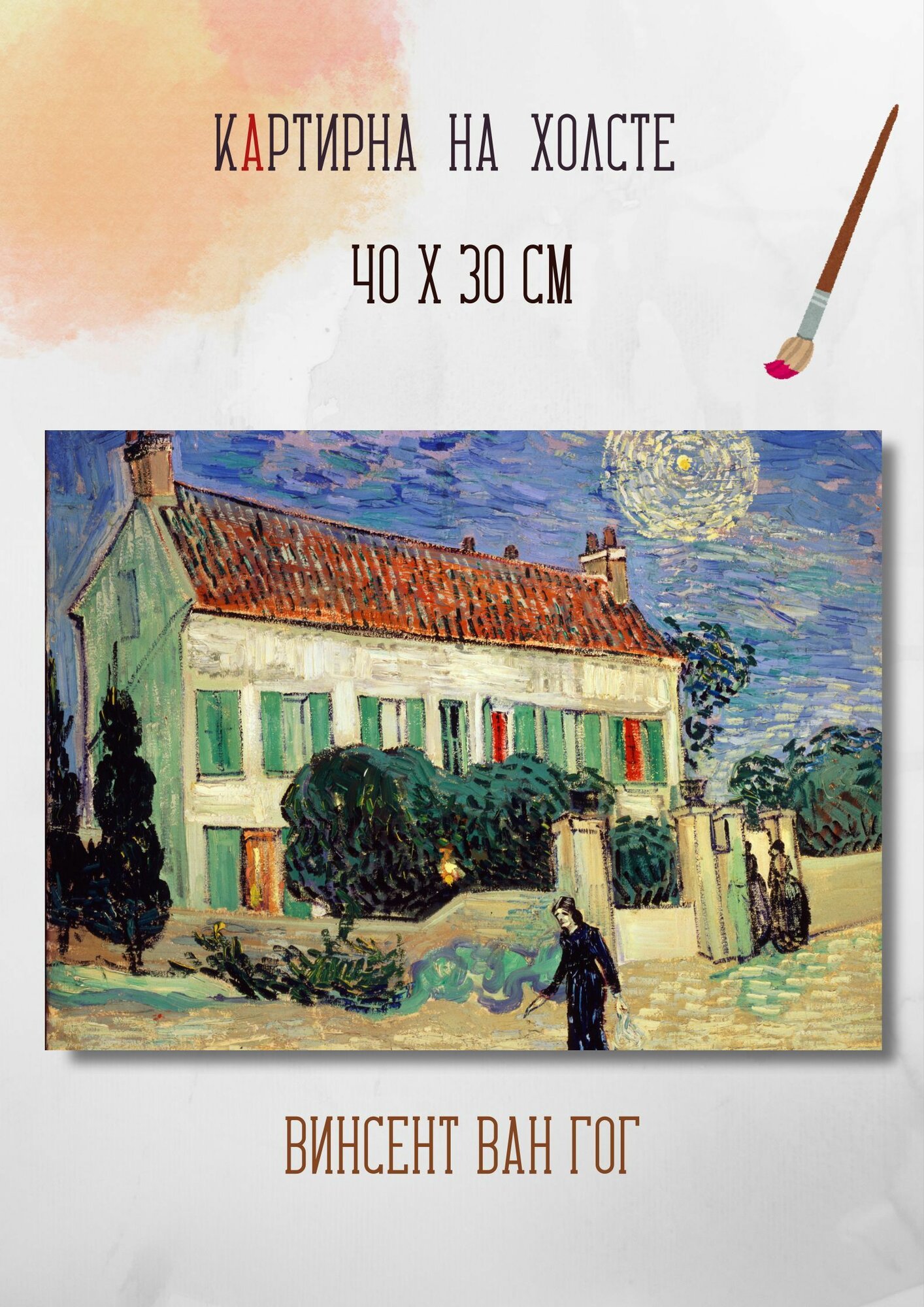 Винсент Ван Гог "Белый дом ночью". Картина на холсте 30х40 см репродукция