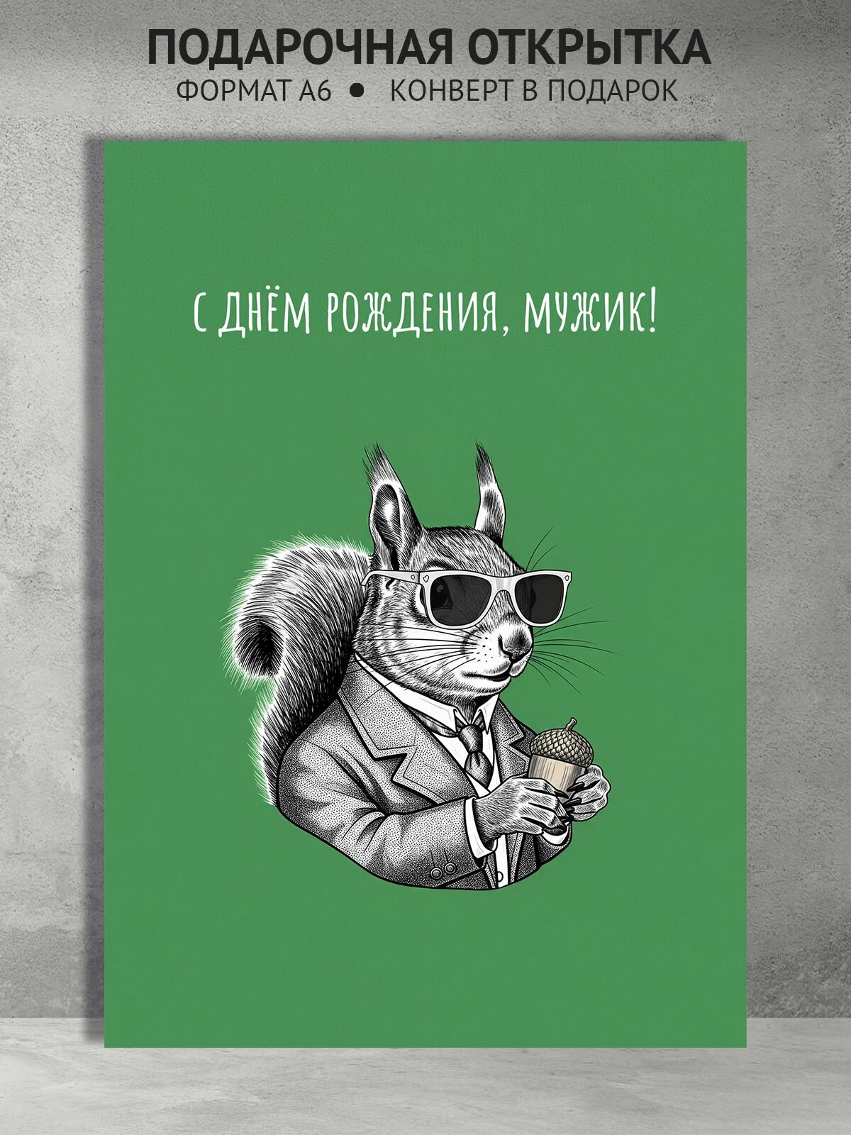 Подарочная открытка с иллюстрацией, белочка "С днем рождения, мужик!", день рождения, юбилей