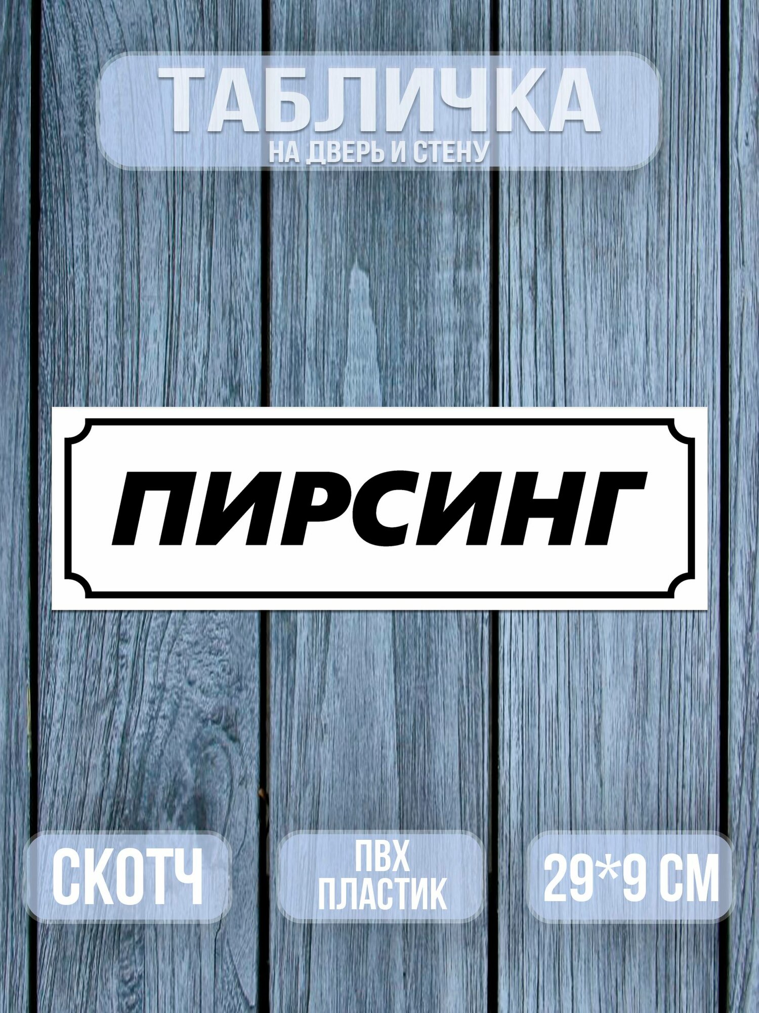 Табличка на дверь Пирсинг 29х9 см.