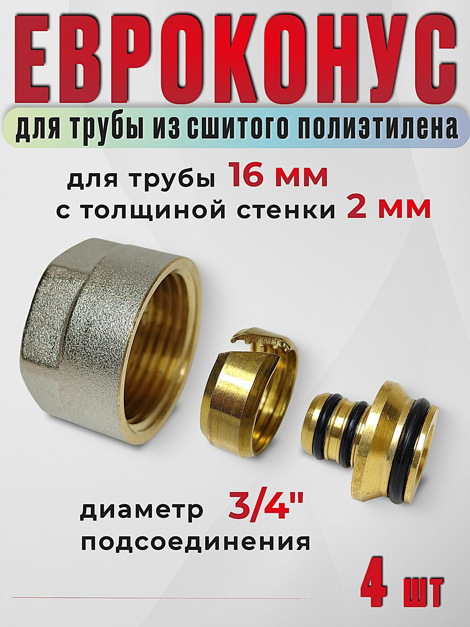 Евроконус для трубы из сшитого полиэтилена 16 (2.0) мм х 3/4" ЕК (4 шт)