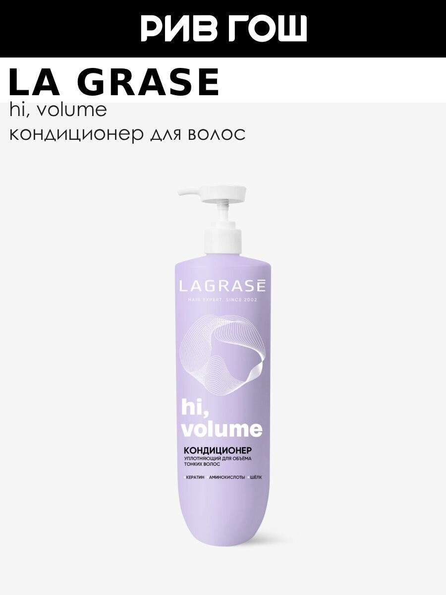 LA GRASE Кондиционер для волос Hi, Volume уплотняющий для тонких волос, 1000 мл