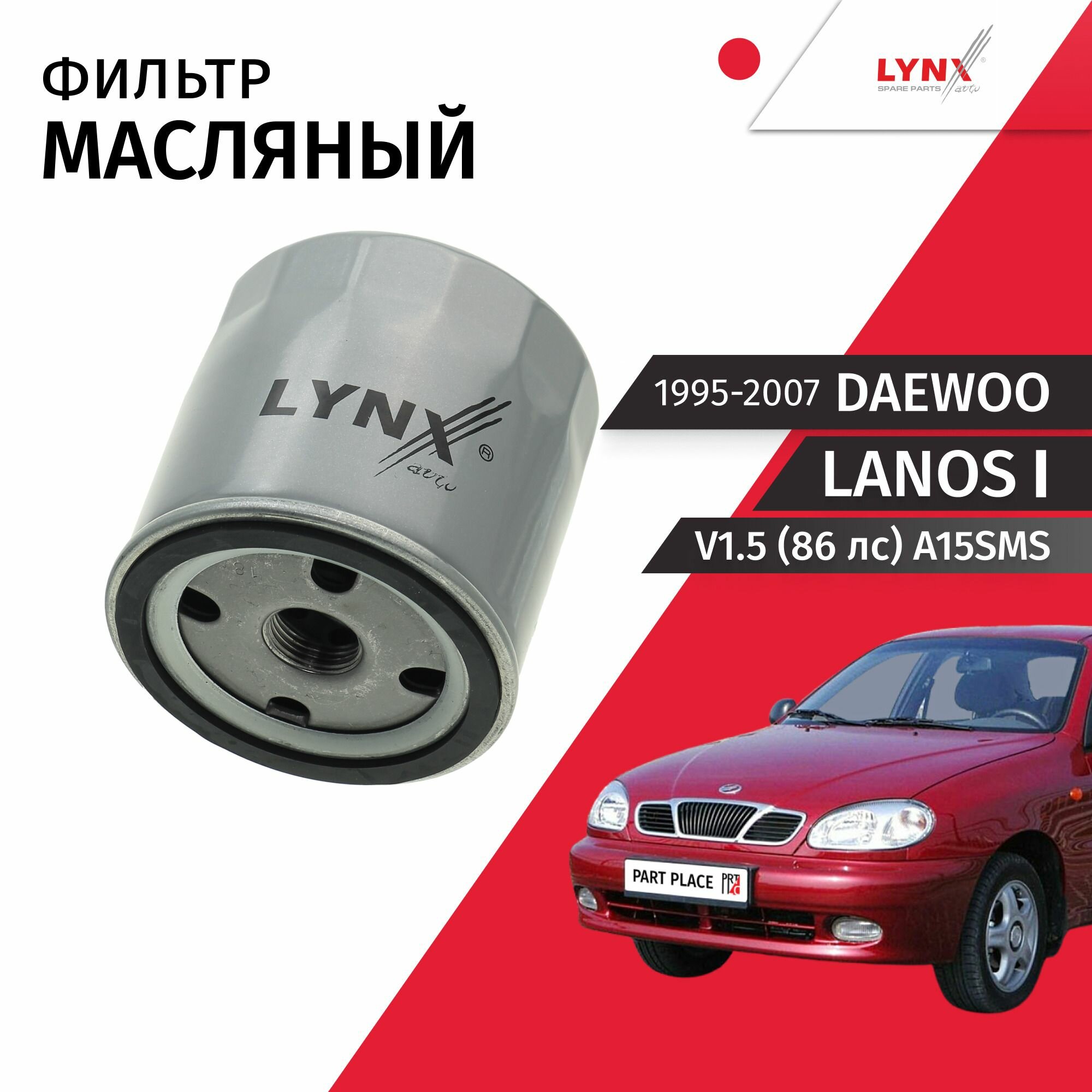 Фильтр масляный Daewoo Lanos (1) / Дэу Ланос 1995 1996 1997 1998 1999 2000 2001 2002 2003 2004 2005 2006 2007 V1.5 (86лс) A15SMS / 1шт LYNXauto