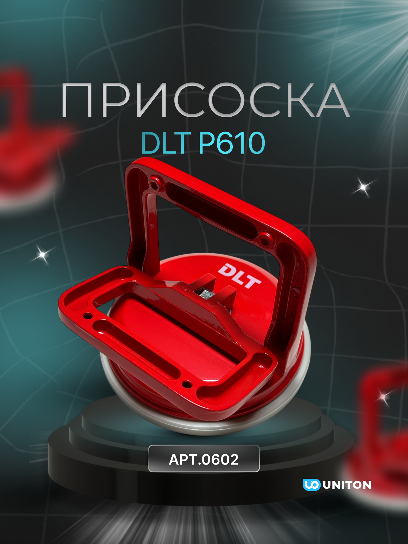 Присоска одинарная для гладкой и шероховатой поверхности DLT P610, Ø 115мм, удерж. вес 50кг, арт.0602