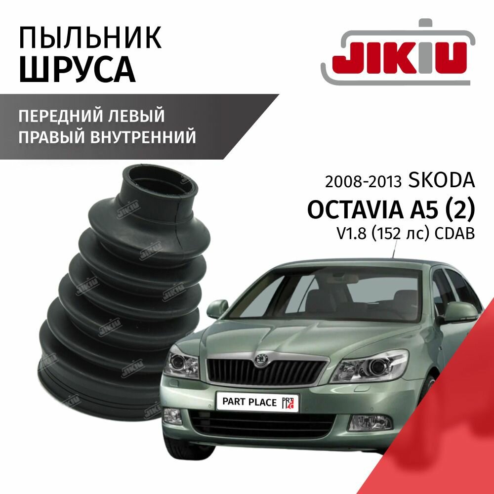 Пыльник шруса переднего внутренний Skoda Octavia A5 (2) 1Z3 V1.8 152лс CDAB 2008 - 2013, 1 шт Jikiu