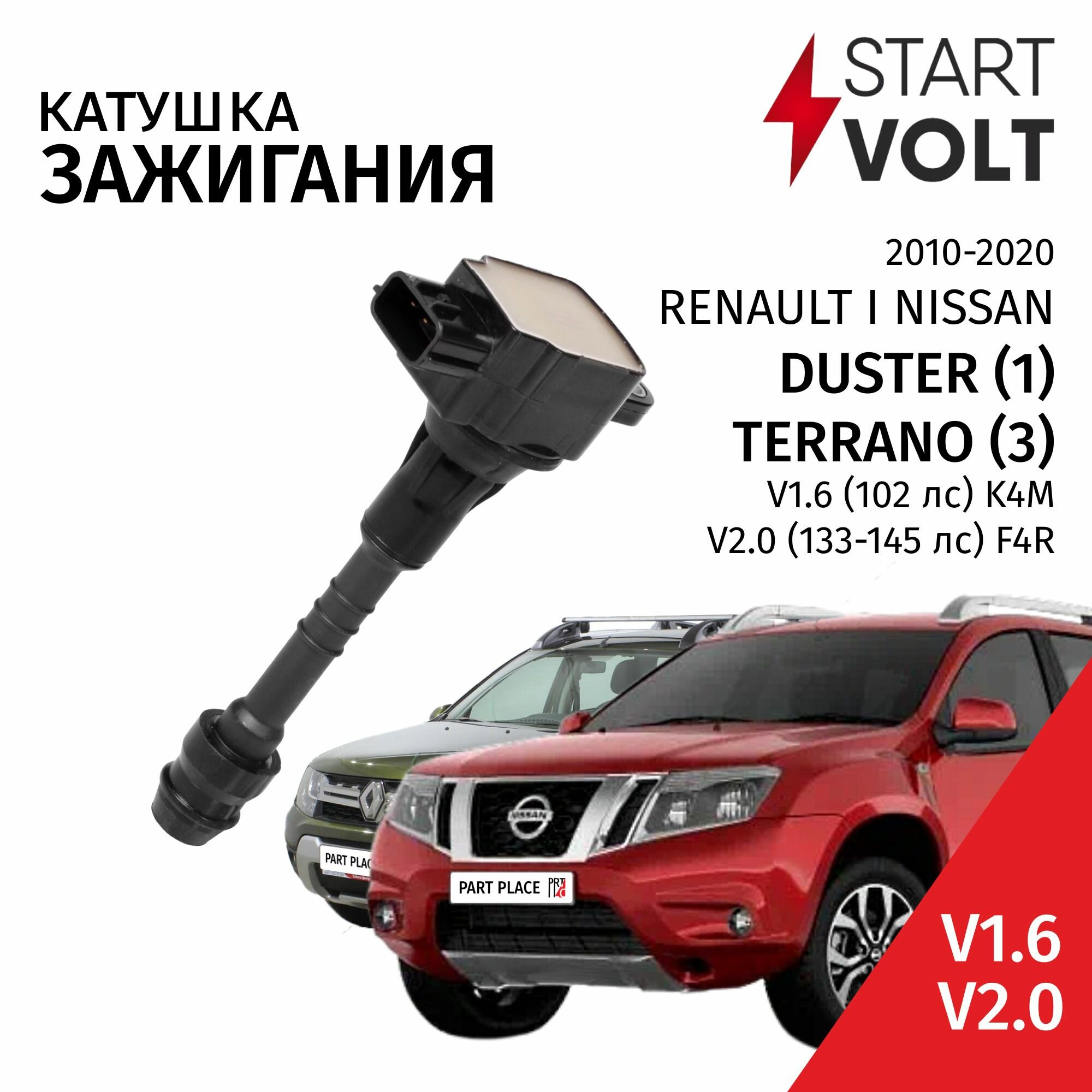 Катушка зажигания Renault Duster (1) Nissan Terrano (3) / Рено Дастер Ниссан Терано V1.6 (102лс) V2.0 (133-145лс) K4M F4R 2010 2011 2012 2013 2014 2015 2016 2017 2018 2019 2020 / 1шт STARTVOLT