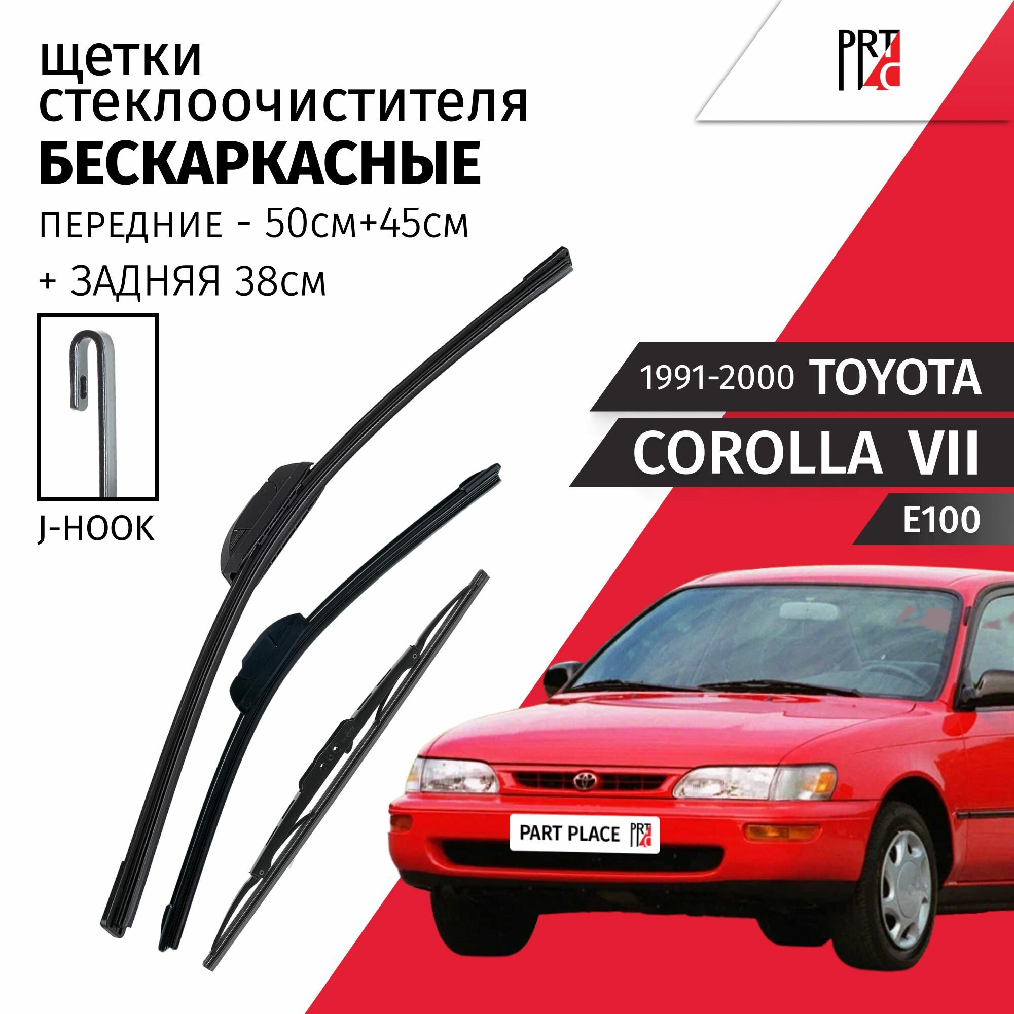 Дворники Toyota Corolla (7) E100 1991 - 2000 щетки стеклоочистителя бескаркасные передние и задняя крючок J-hook Комплект 3шт 500мм + 450мм + 380мм STELLOX, SUFIX