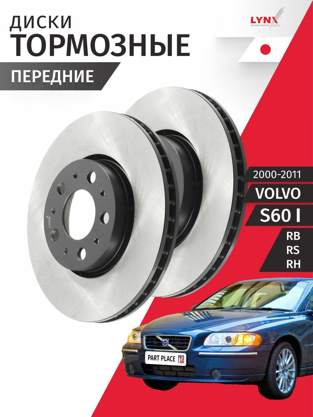 Диски тормозные передние Volvo S60 1 RB RS RH 2000 - 2011, R15" Комплект 2шт LYNXauto