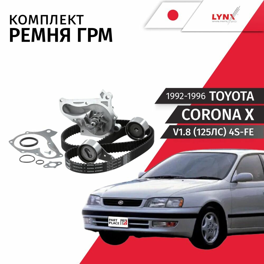 Комплект ГРМ TOYOTA Corona (10) E-ST190 V1.8 125лс 4S-FE 1992 - 1996, 1 шт LYNXauto