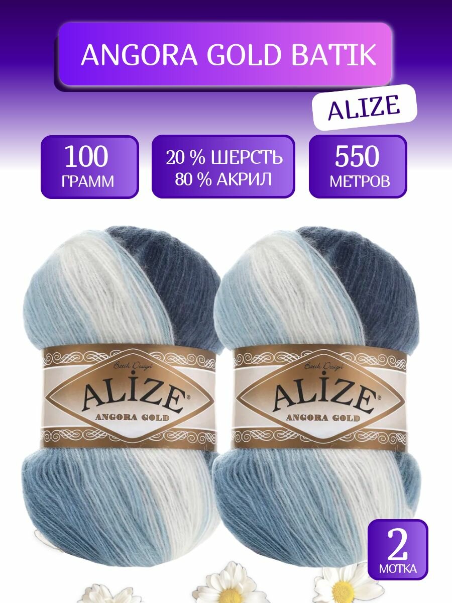 Пряжа Ангора Голд Батик Ализе, Angora Gold Batik Alize (1899),100 г, 550м, 20% шерcть,80% акрил (2 шт.)