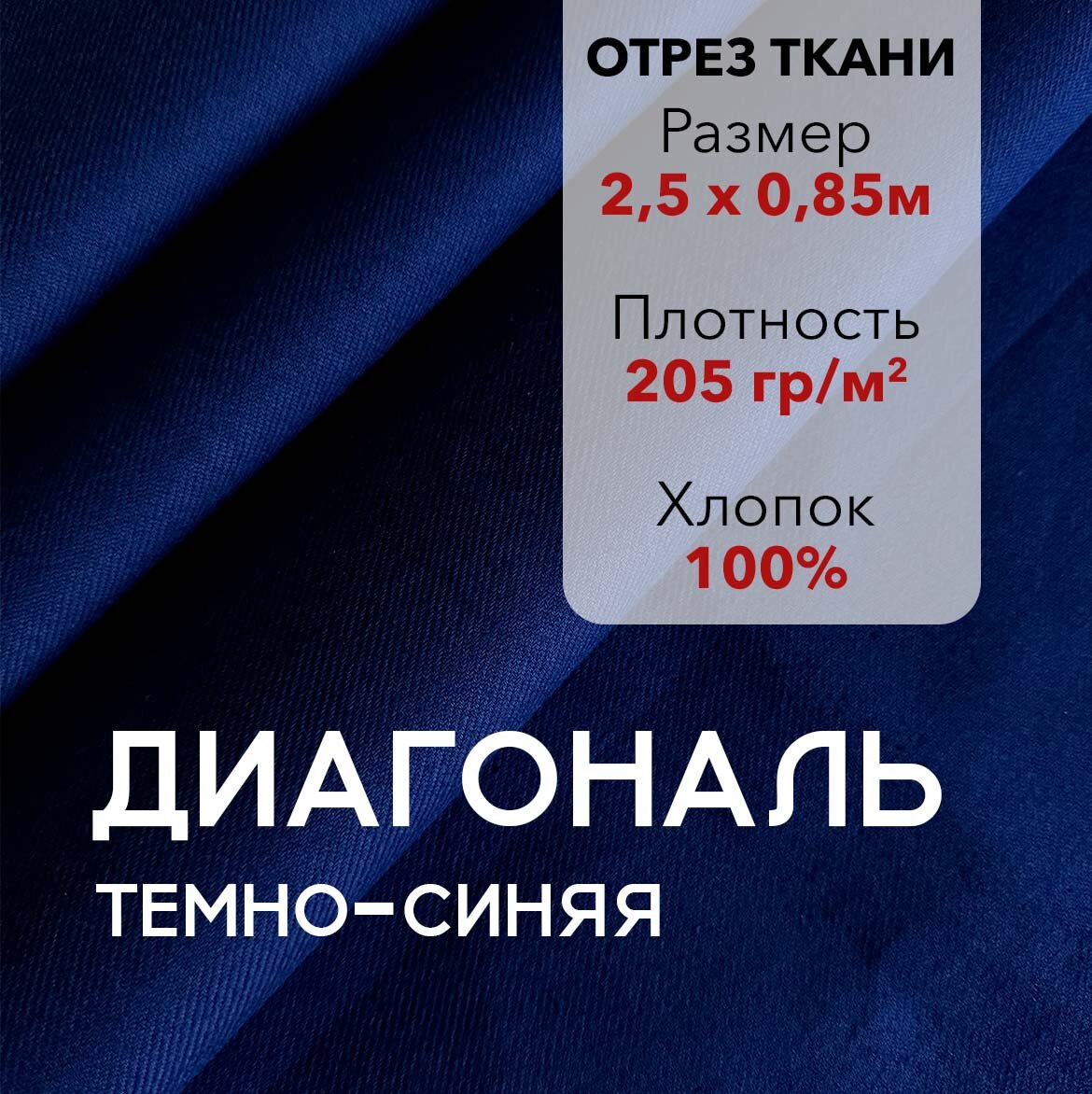 Ткань Диагональ Синяя, отрез 2,5 м, хлопок 100%, ширина 85 см, плотность 205 г/м2, Материал для шитья и рукоделия