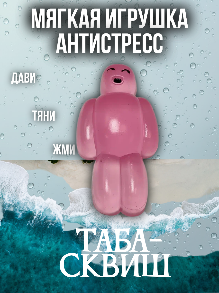 Таба-сквиш "Человечек" Игрушка-антистресс розовый для детей