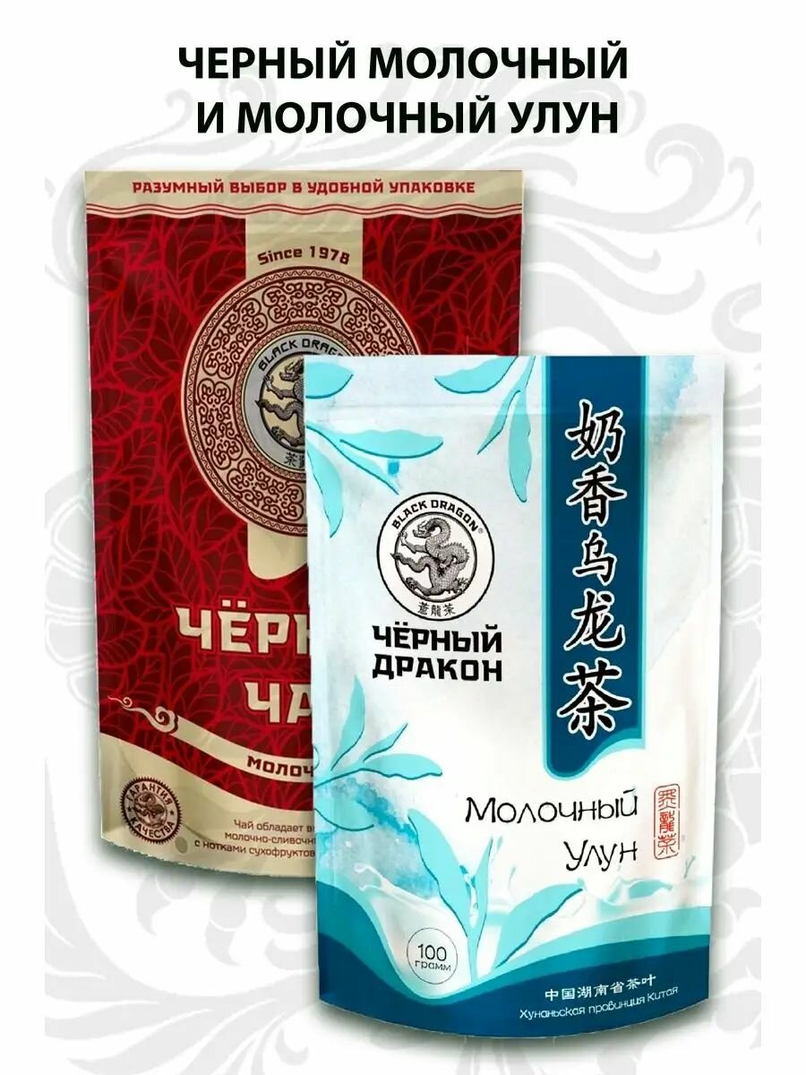 Набор молочного чая улун и черный по 100 г. 2 шт.