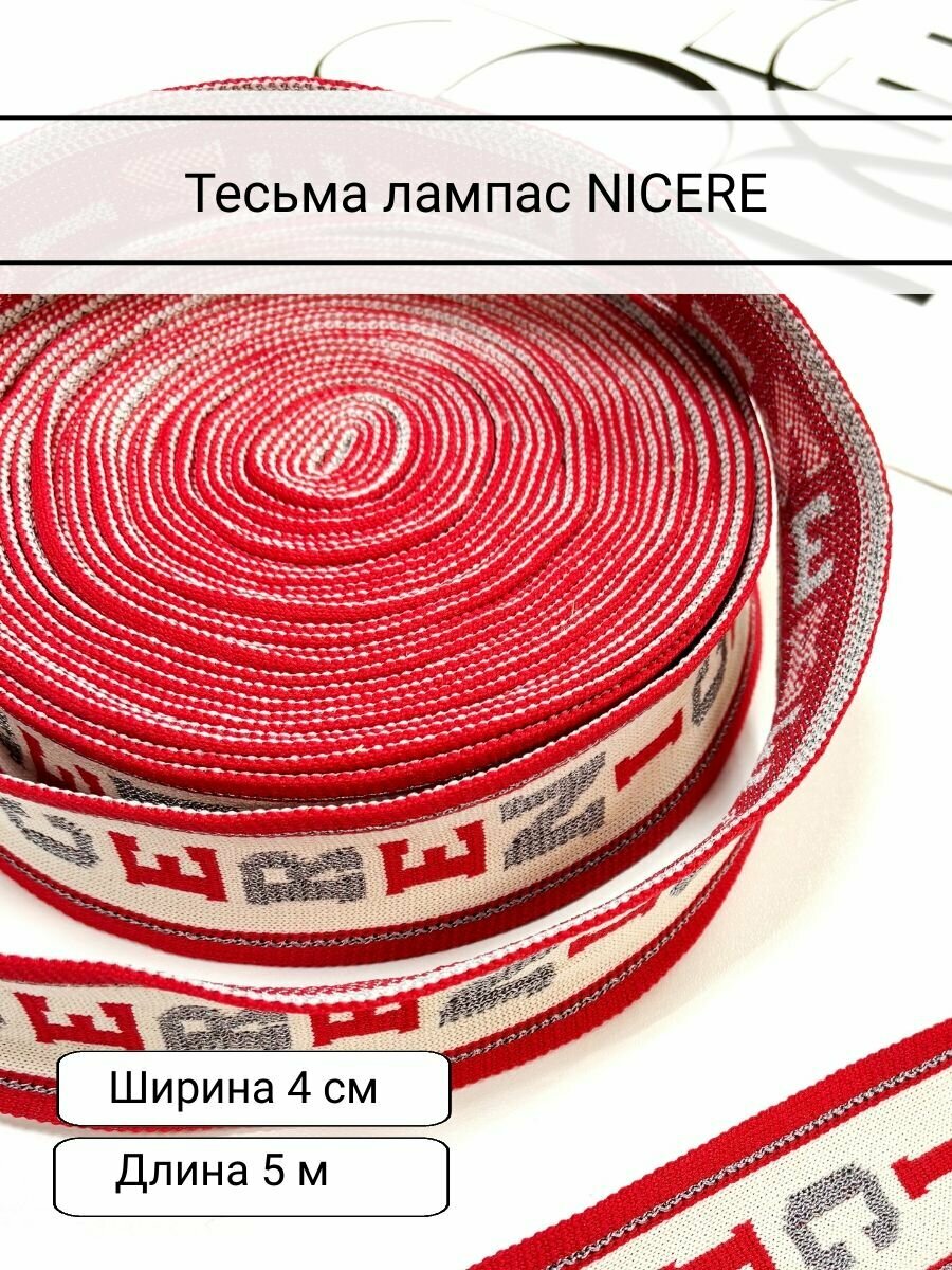 Тесьма лампас NICERE, цвет светло-бежевый с красным, отрез 5 метров