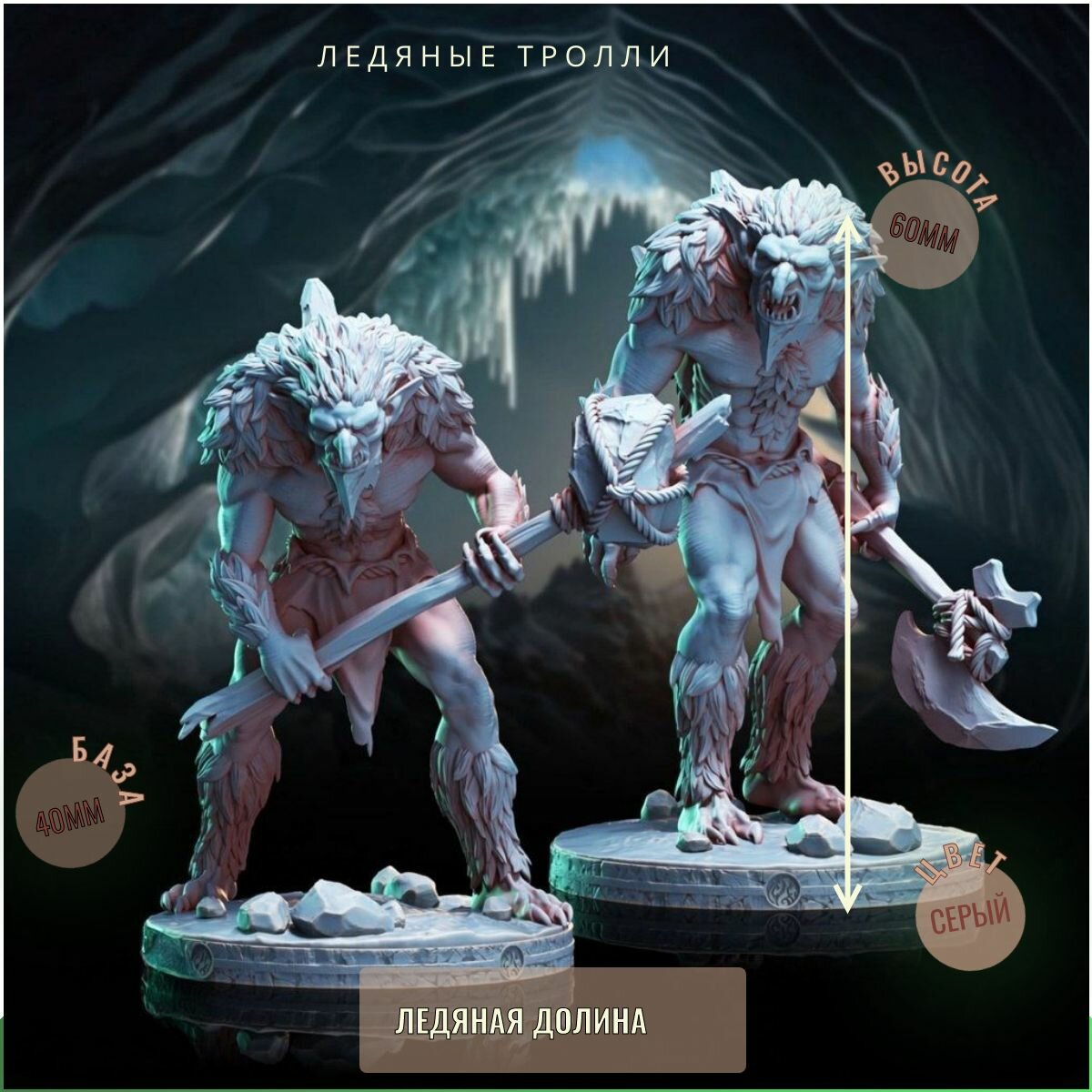 Набор из 2шт Ледяные тролли ДнД DnD миниатюры набор Ледяная долина