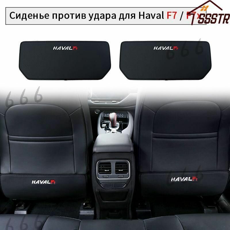 Для Haval F7 / F7x 2018-2024 Кресло грязное 2 шт.