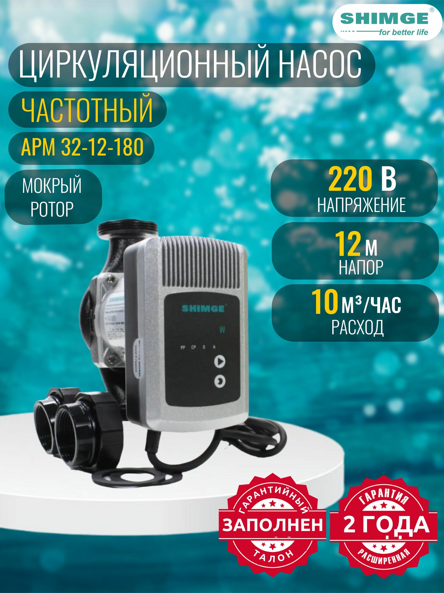 Насос циркуляционный SHIMGE APM 32-12-180 (1х220В; 0,18кВт), с гайками, L180, аналог Grundfos, Wilo