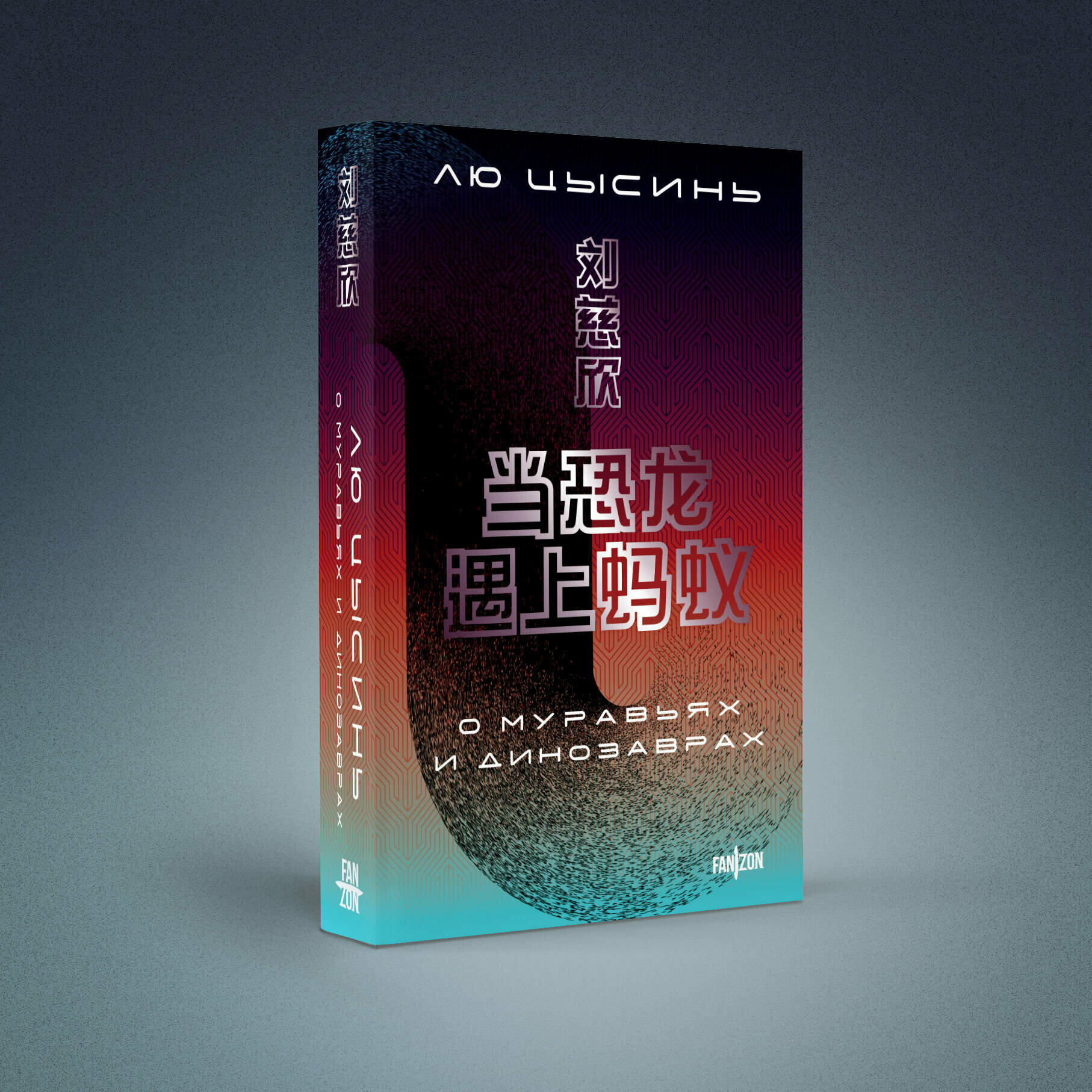 Лю Цысинь. О муравьях и динозаврах