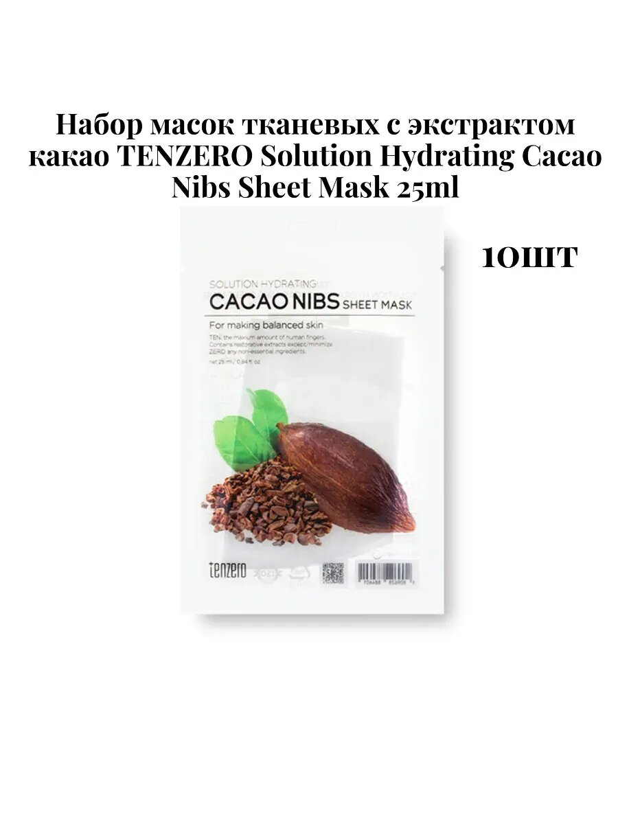 Маска тканевая с экстрактом какао TENZERO Solution Hydrating Cacao Nibs Sheet Mask 25ml*10шт