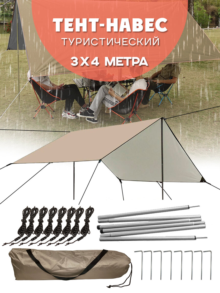 Тент навес со стойками, походный шатер, туристический, садовый, укрывной 300х400 хаки