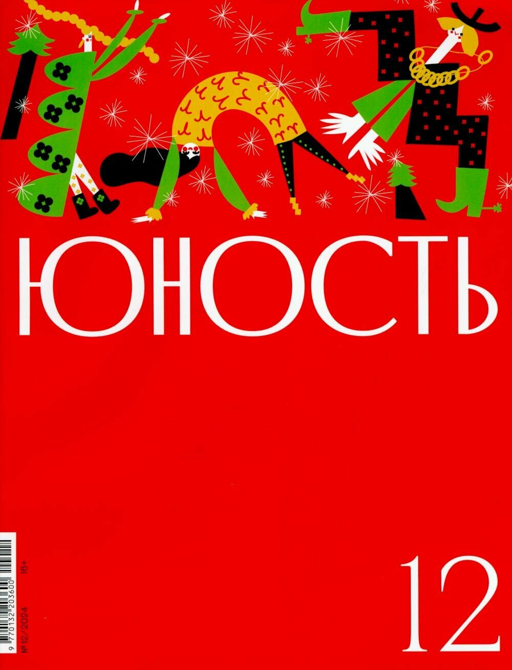 Журнал Журнал Юность Юность. №12/2024. 2024 год, С. А. Шаргунов