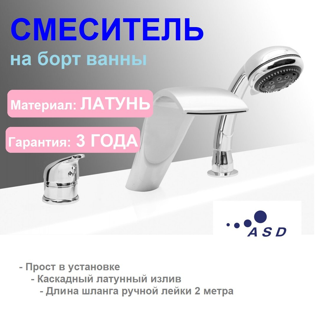 Смеситель каскадный латунный на борт ванны GARDA бренд ASD ( 3-х позиционный )
