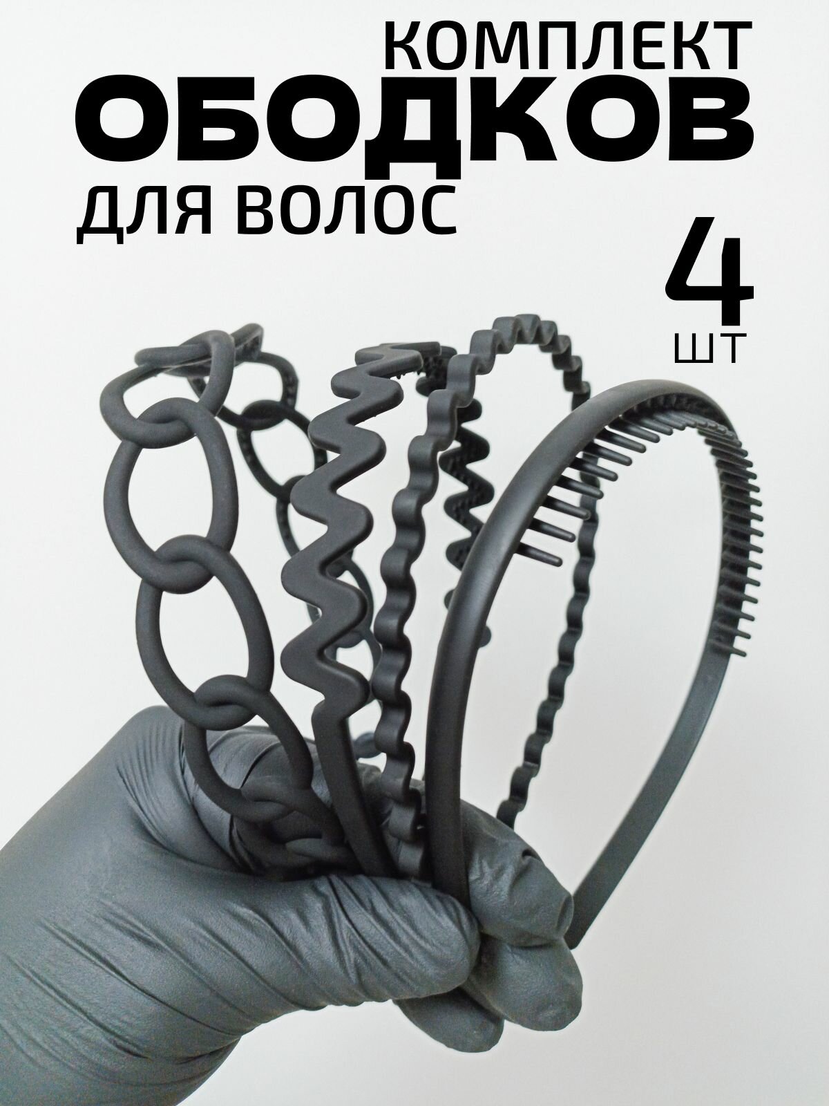 Ободок 4шт. Набор ободков.