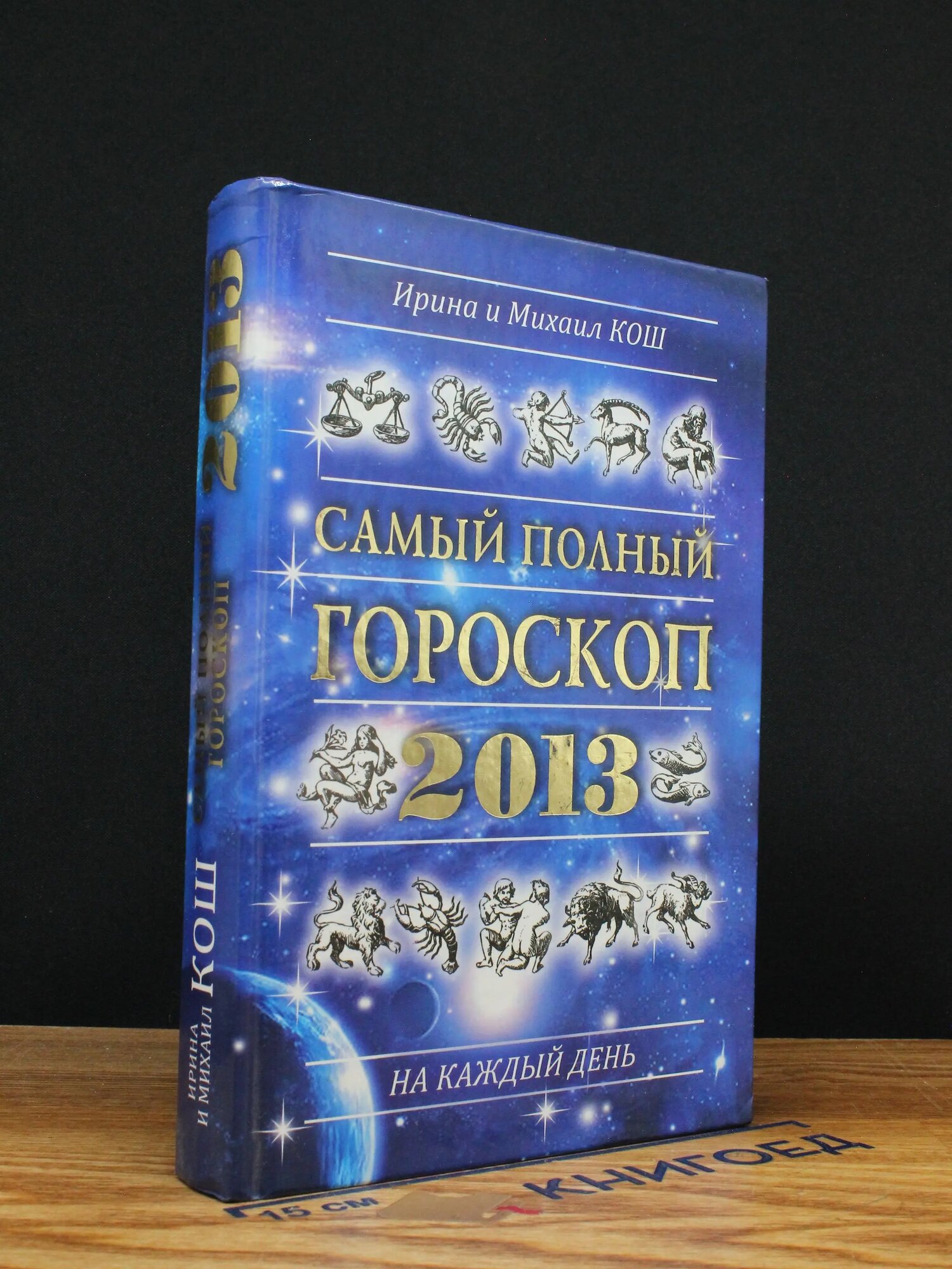 Книга. Звезды и судьбы 2013. Самый полный гороскоп 2012 (2045302610357)