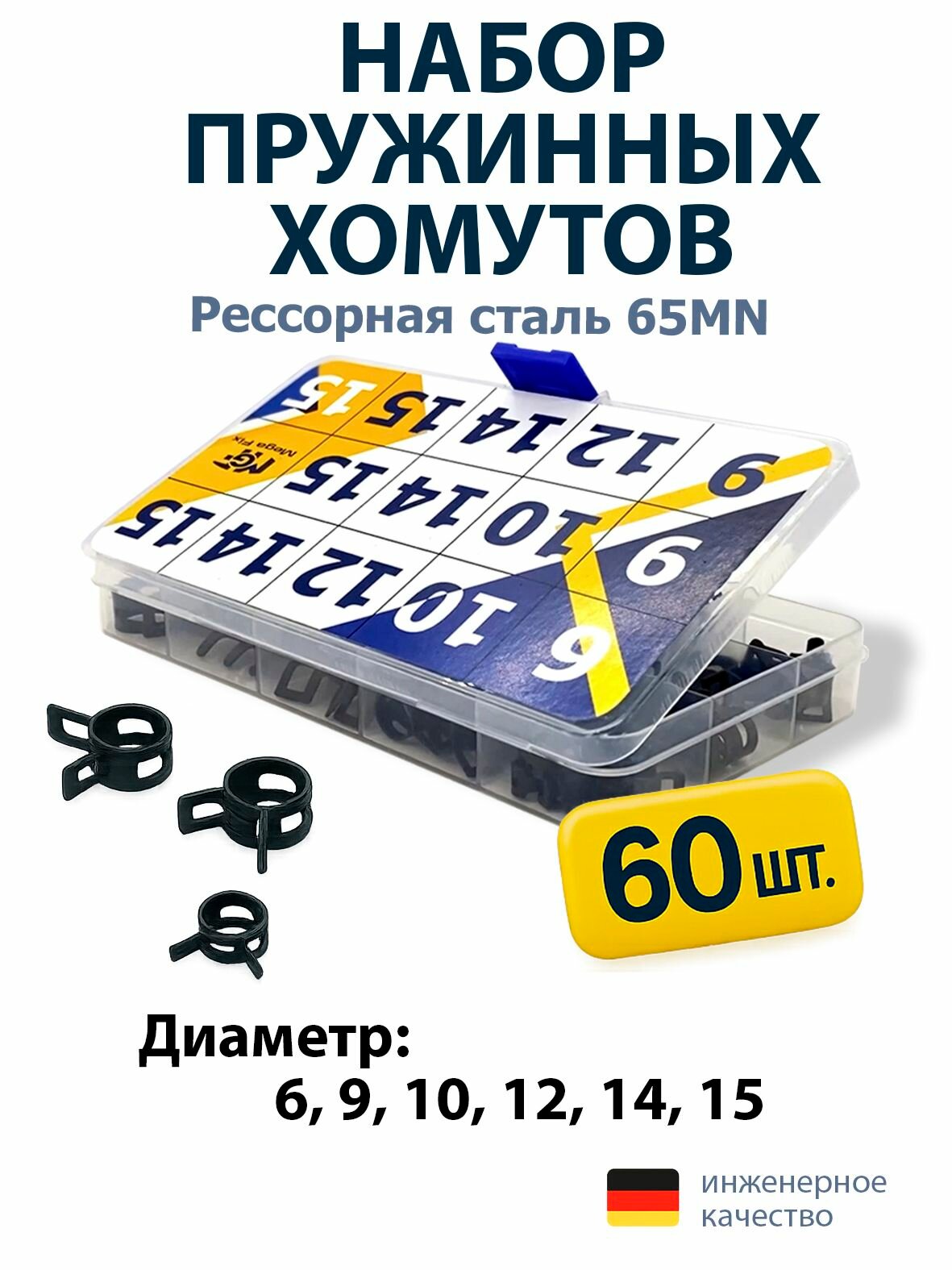Набор хомутов пружинный MGF (60 шт.) 6, 9, 10, 12, 14, 15 мм ( по 10 шт) автомобильный / самозажимной