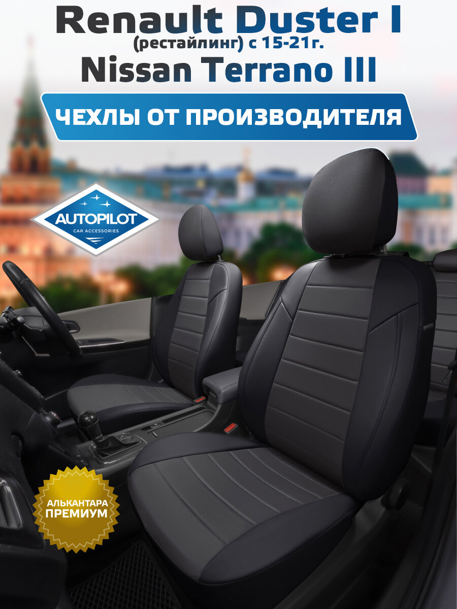 Комплект авточехлов "Автопилот" Renault Duster I (40/60) рестайлинг с 15-21г. / Nissan Terrano III с 17-22г. Алькантара (Черный + Темно-серый)