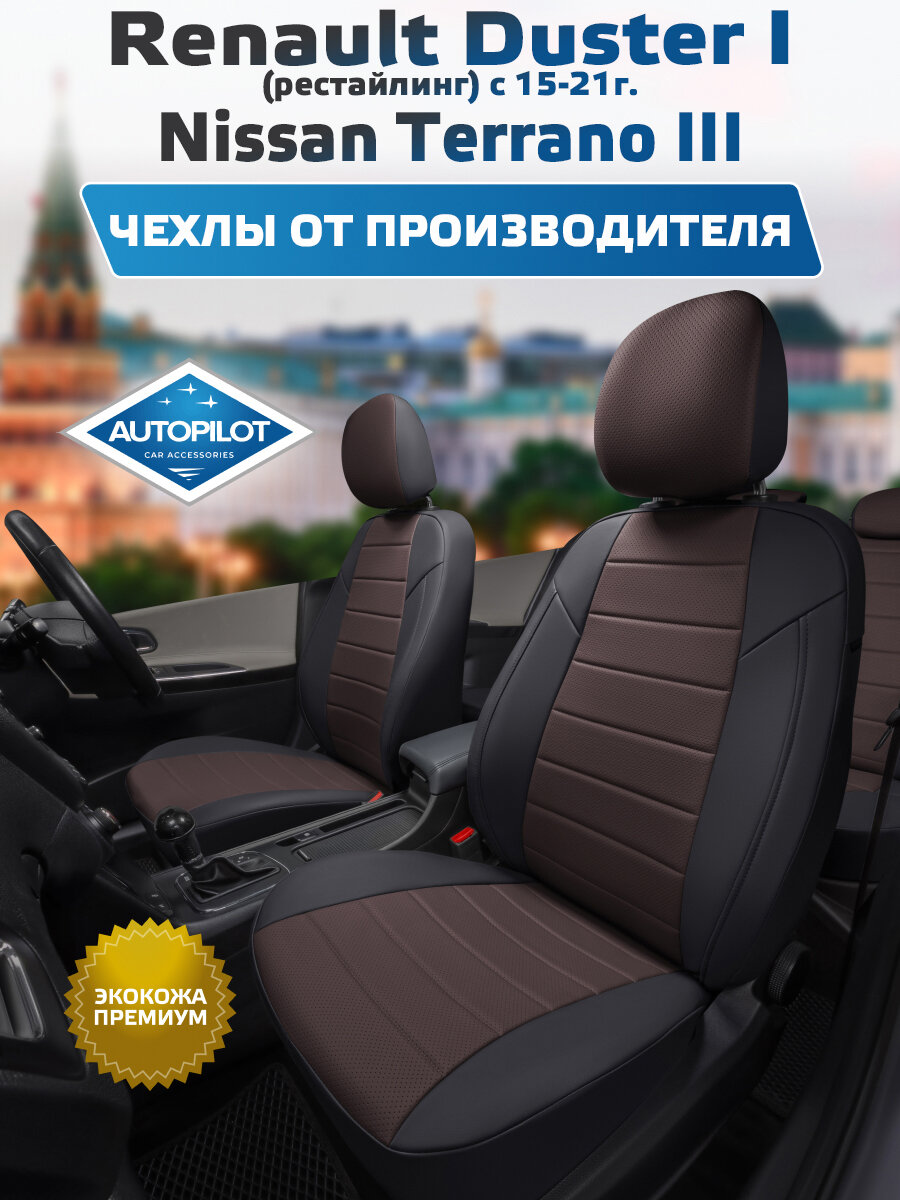 Комплект авточехлов "Автопилот" Renault Duster I (40/60) рестайлинг с 15-21г. / Nissan Terrano III с 17-22г. Экокожа (Черный + Шоколад)