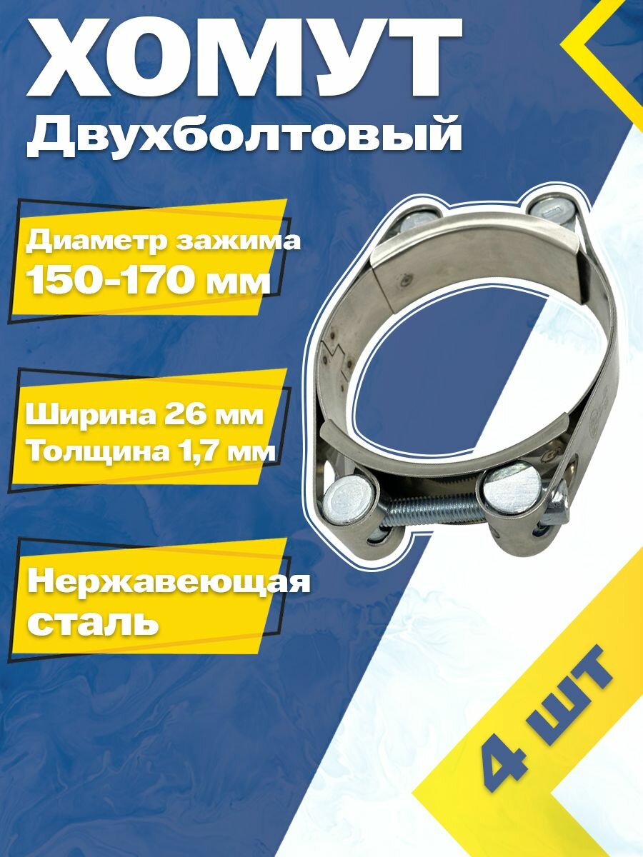 Хомут силовой двухболтовый шарнирный MGF 150-170/26 W2 (4 шт.)