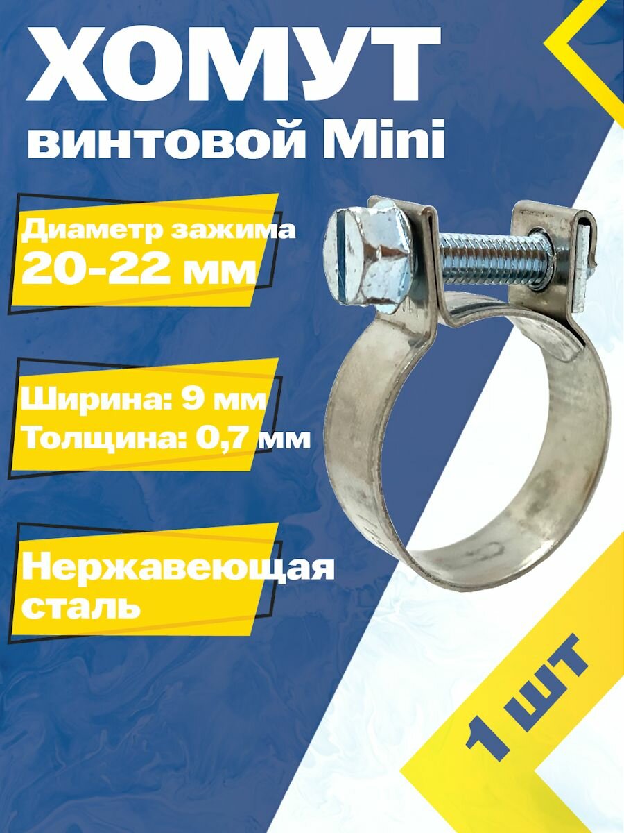 Хомут винтовой mini MGF 20-22 W2 (1 шт.)