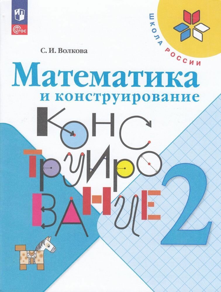 Рабочая тетрадь Просвещение 2 класс ФГОС Школа России, Волкова С. И "Математика и конструирование" 26 издание, 2025 год, 96 страниц
