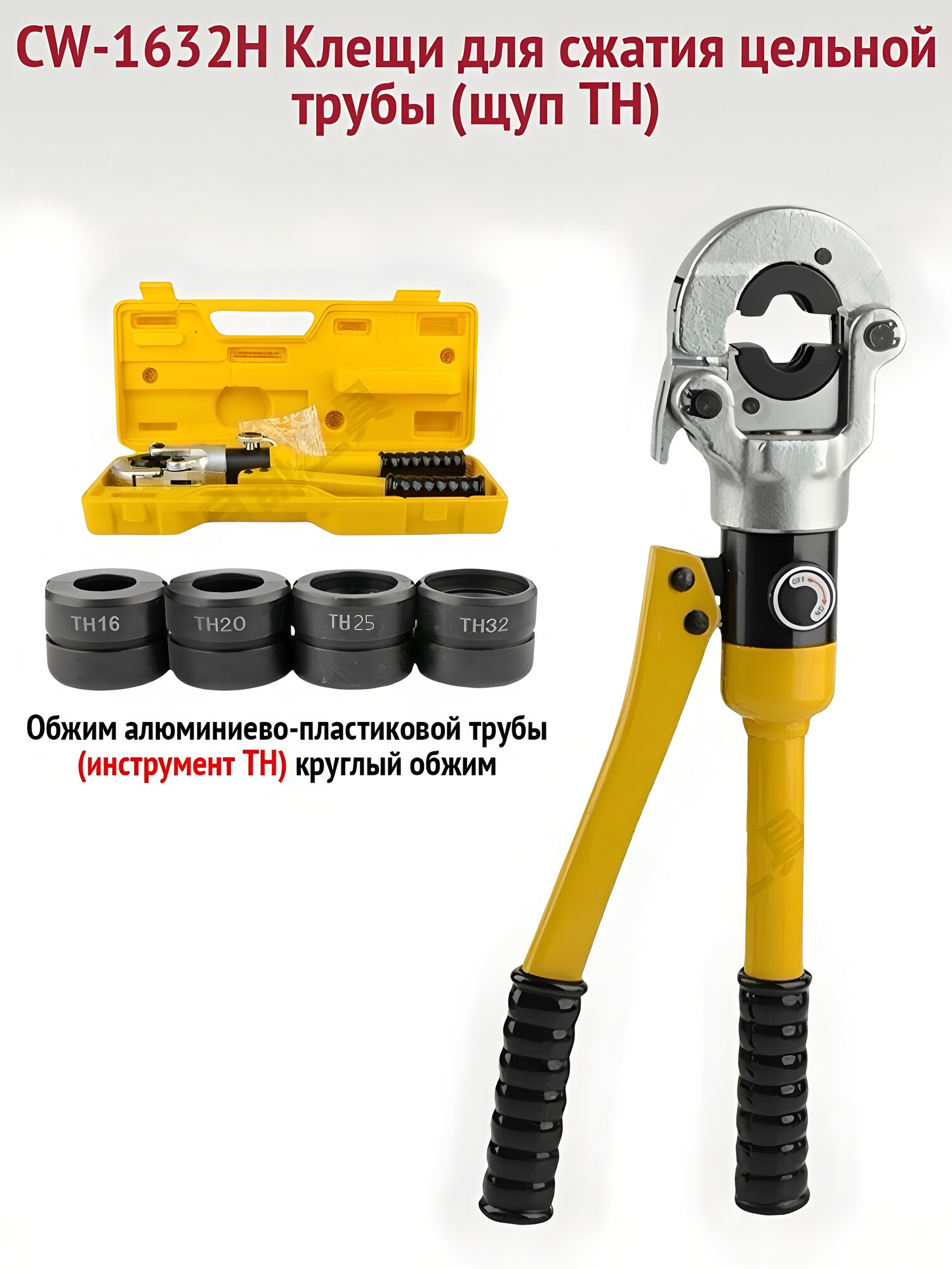 Пресс клещи обжимные для труб TH 16, 20, 26, 32, Длина 39 см