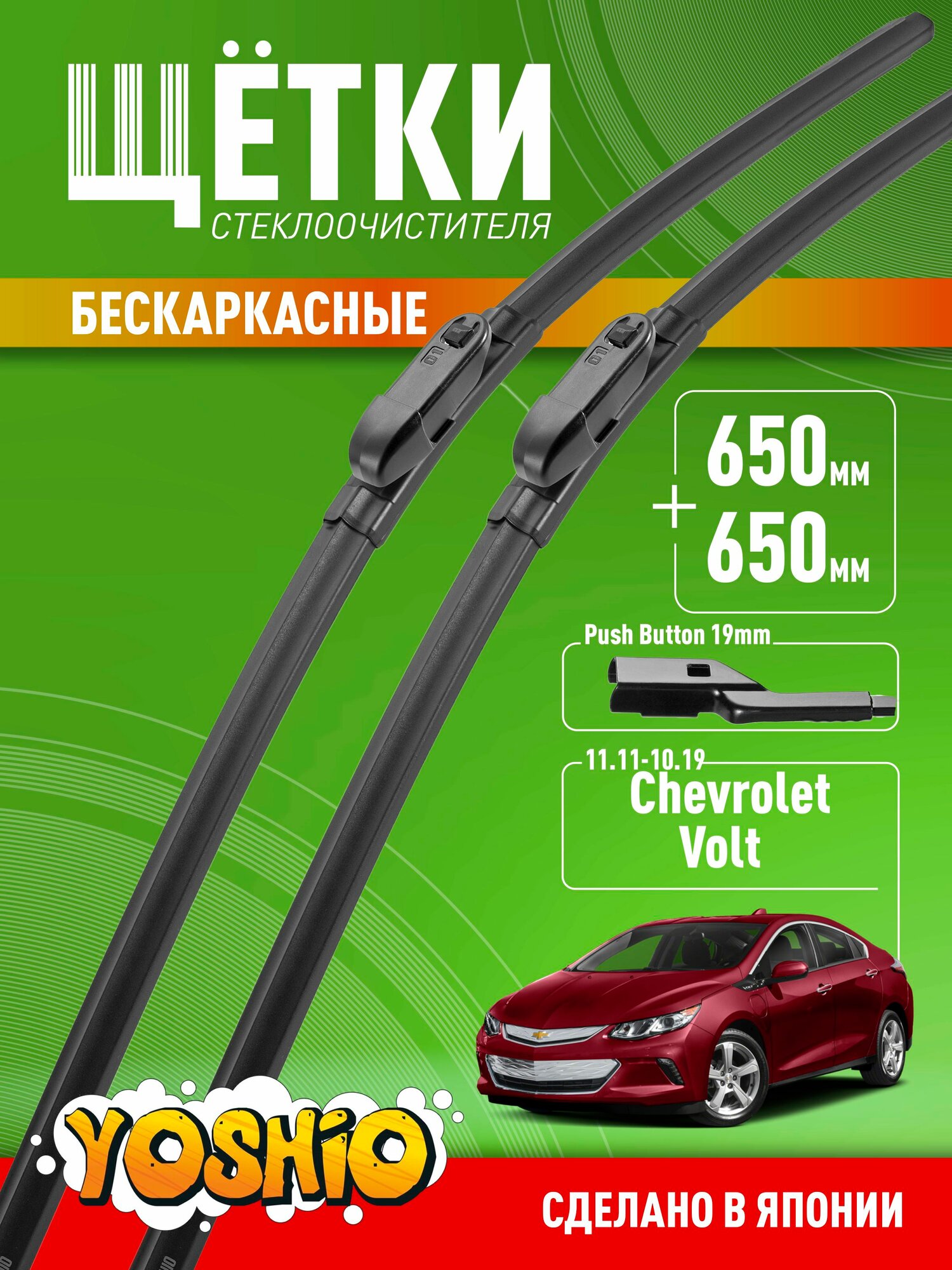 Комплект бескаркасных щеток стеклоочистителя YOSHIO на Chevrolet Volt
