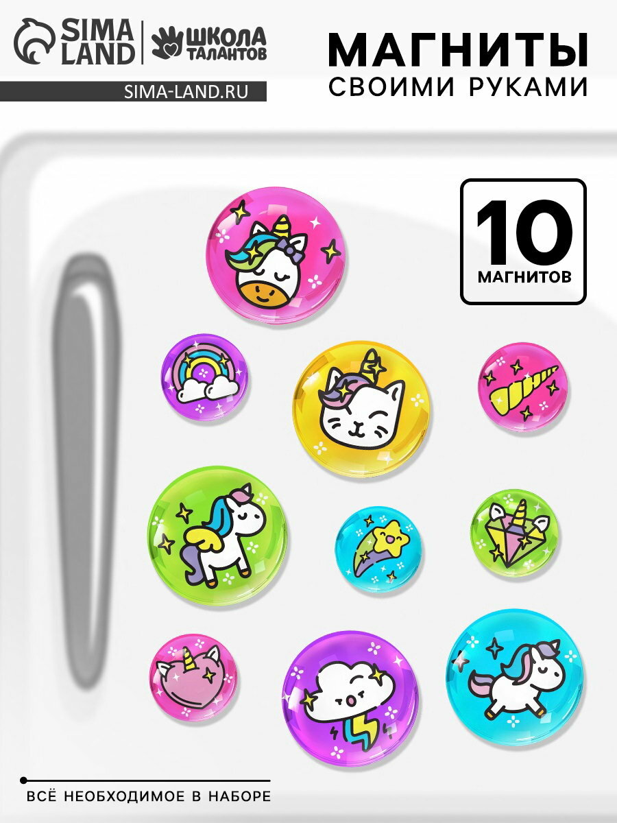 Магниты своими руками "Единороги", набор для творчества, материал изготовления: двухсторонний скотч