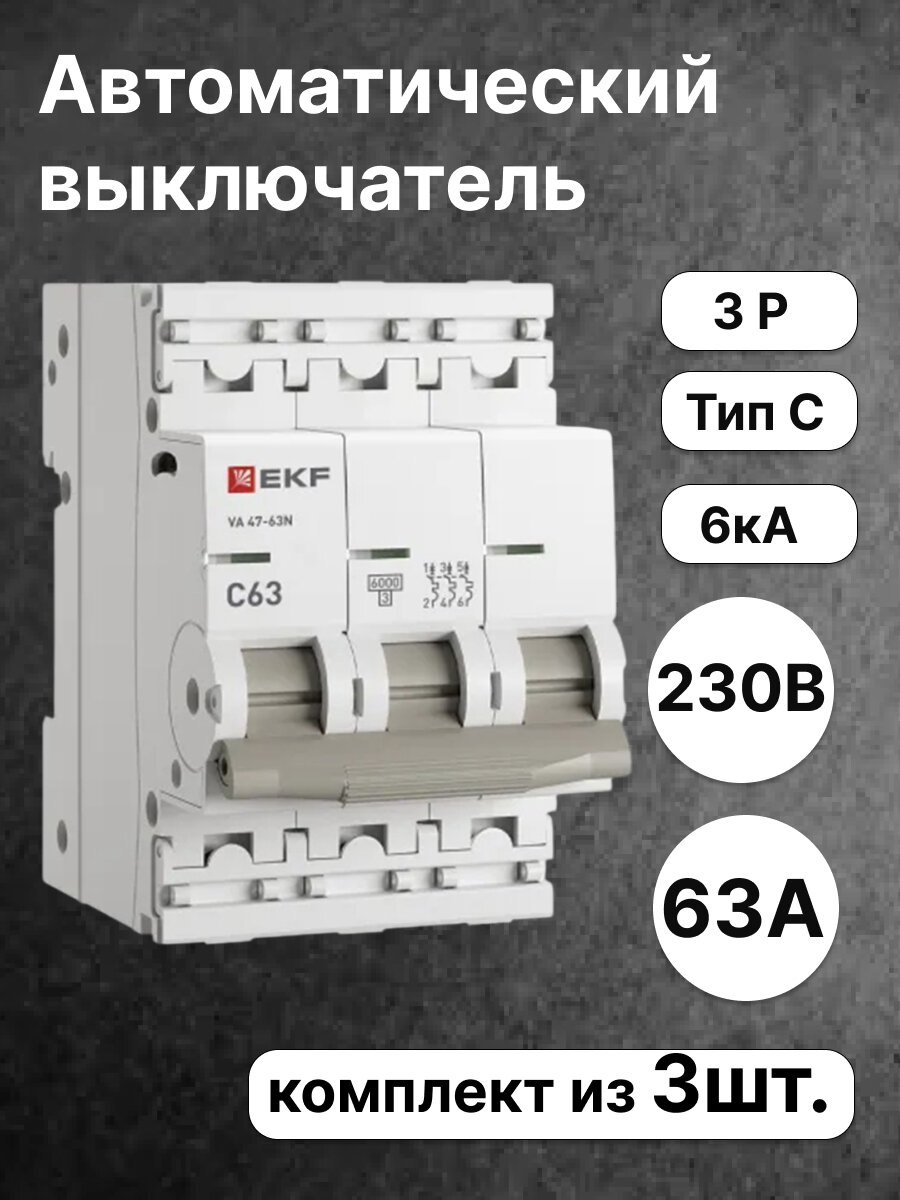 Автоматический выключатель трехполюсный EKF PROxima 63А 6kA (C) 47-63N M636363C (комплект из 3 шт.)