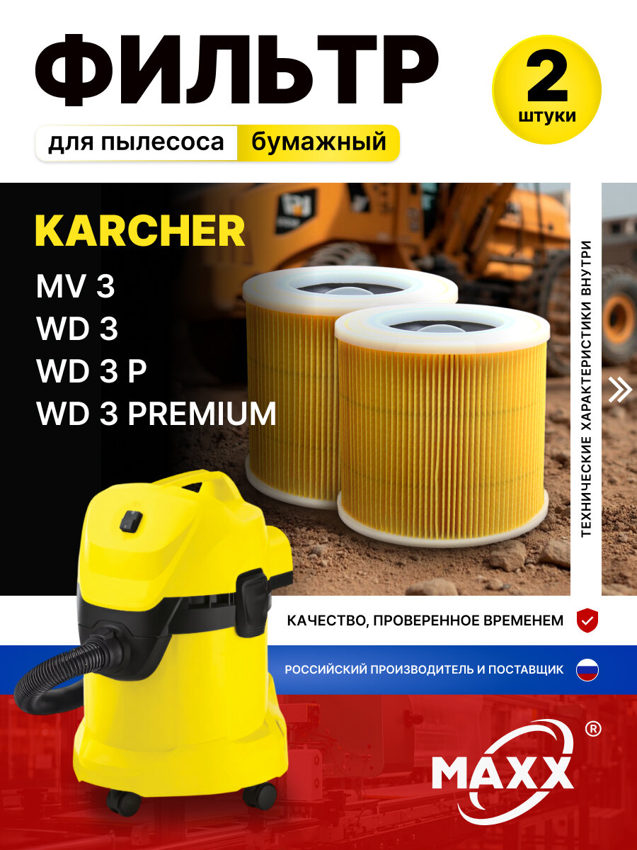 Патронный фильтр бумажный для пылесоса Karcher WD 3, WD 3 P, WD 3 Premium , MV 3 2 шт.