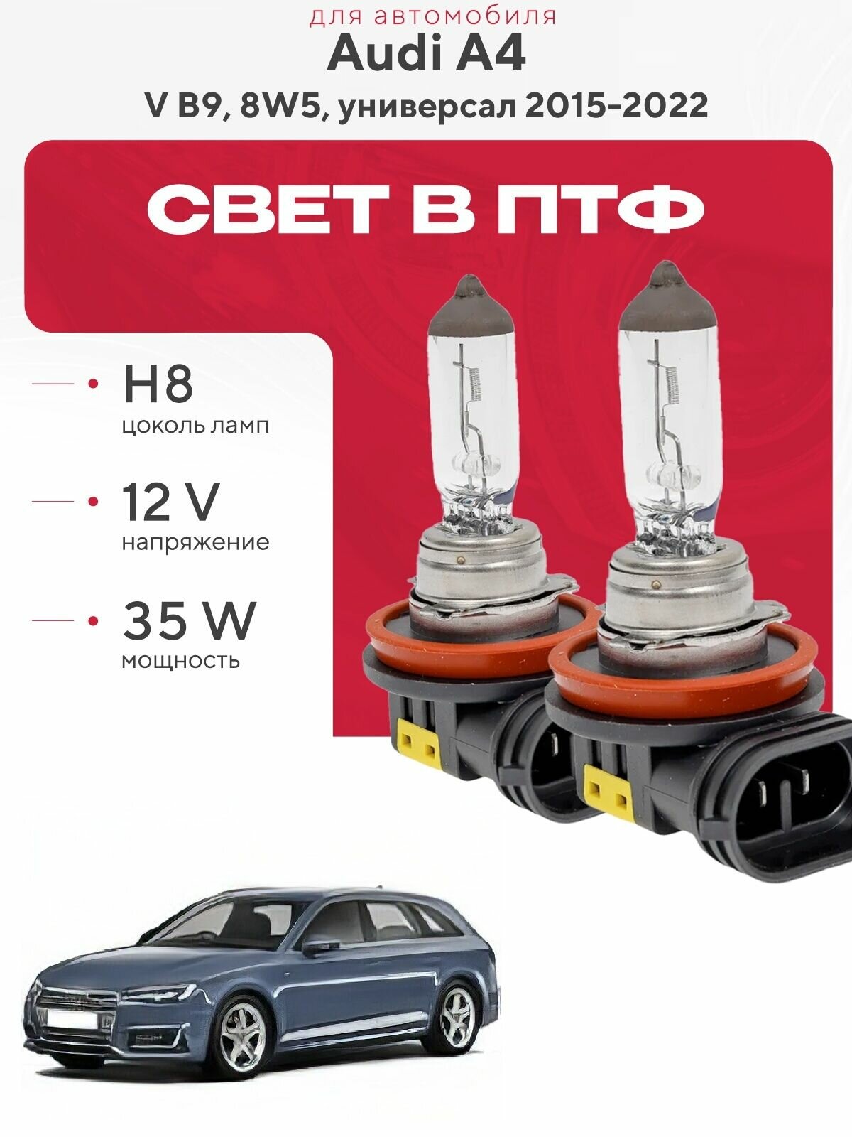 Комплект галогеновых ламп H8 в ПТФ на Audi A4 V (B9, 8W5, универсал) 2015-2022. Галогенные лампочки в туманки на Ауди А4