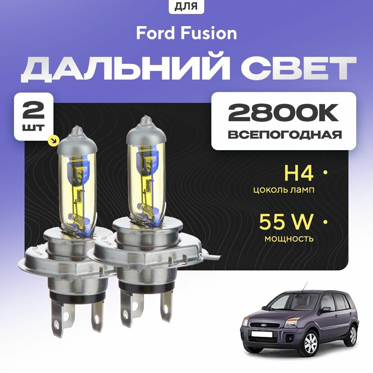 Всесезонные галогенные лампочки 2шт H4 для Ford Fusion в дальний свет. Комплект галогена для дальнего света для Форд фьюжен