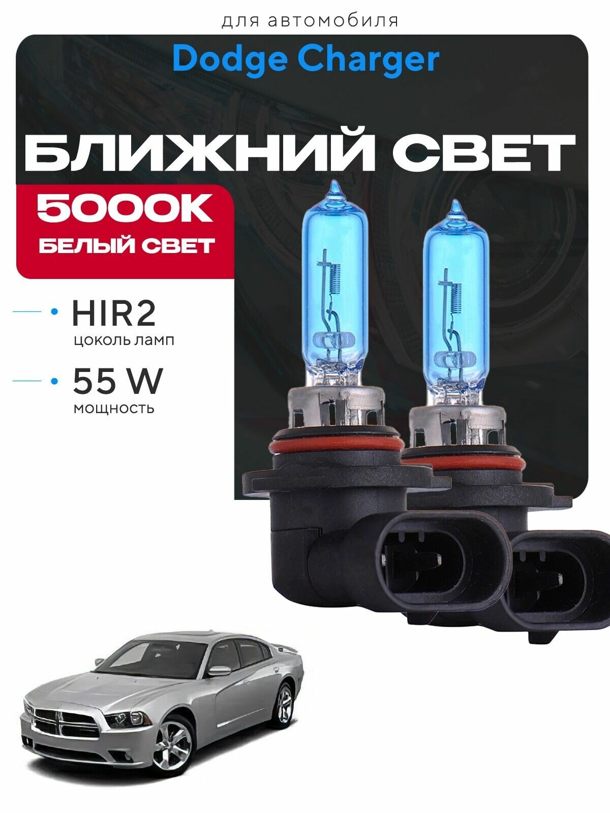Белые галогеновые лампы HIR2 2шт для Dodge Charger. Комплект галогенных лампочек в ближний свет для Додж чарджер
