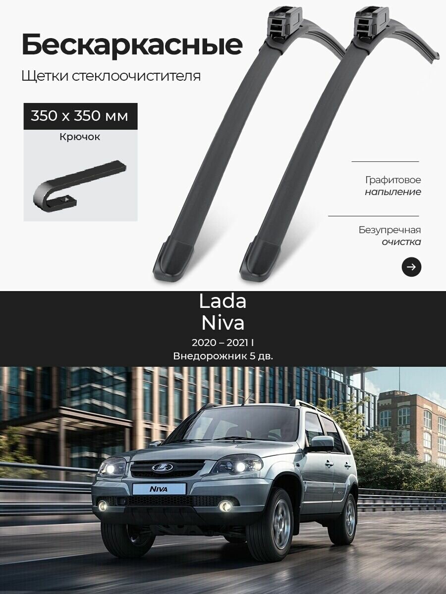 Комплект бескаркасных дворников 2шт на Lada Niva I 2020 2021, Внедорожник 5 дв. Всесезонные щетки стеклоочистителя на Лада (ваз) Нива