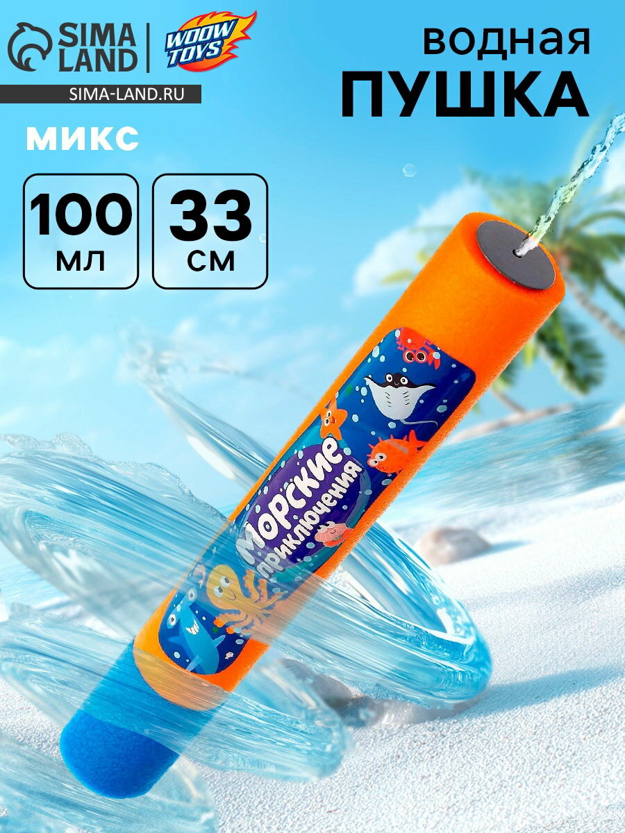 Водная пушка "Морские приключения", вид упаковки: без упаковки