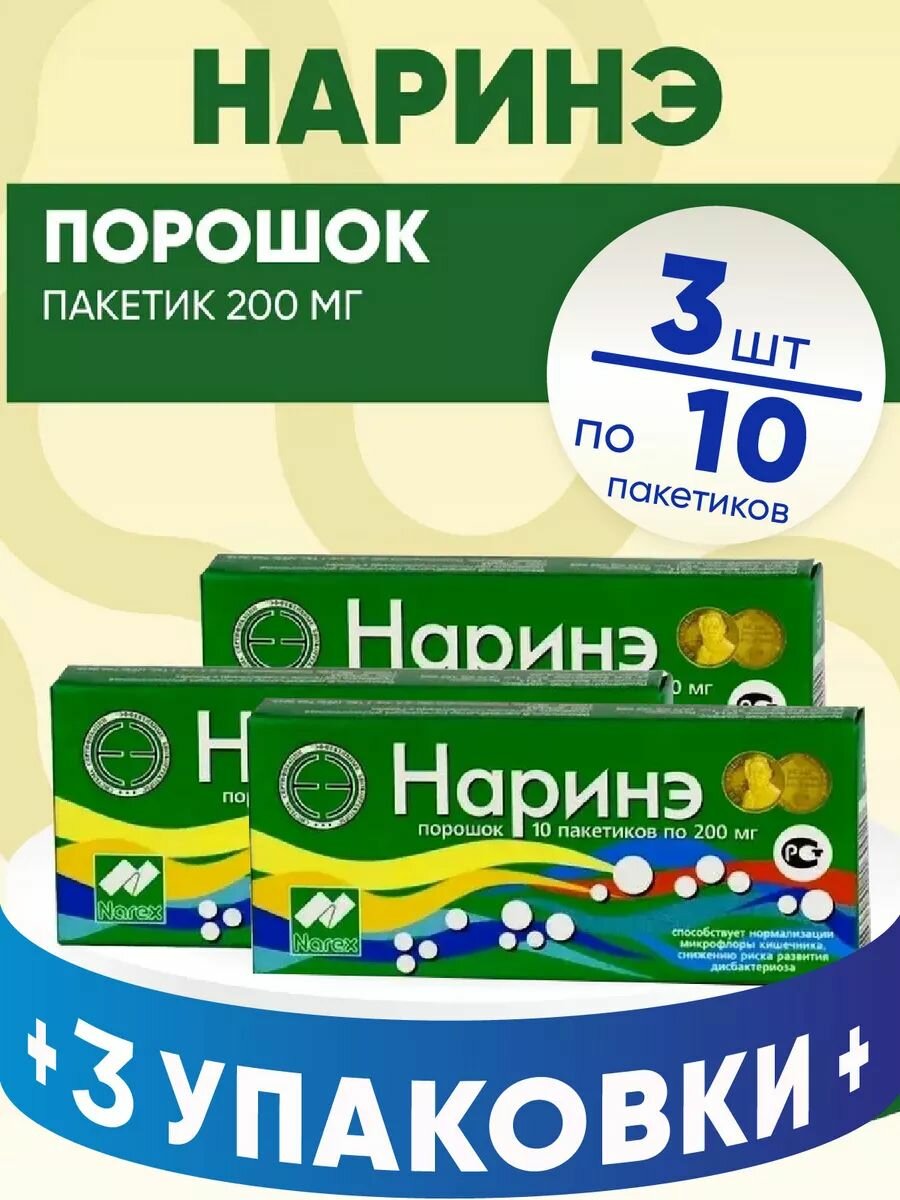 Наринэ, порошок 200 мг, пакетики, 3 упаковки по 10 шт. Комплект из 3х упаковок