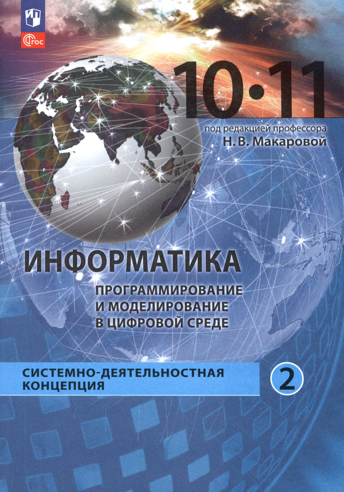 Информатика. Прикладные технологии цифровой среды. 10-11 классы. Учебное пособие. Часть 2