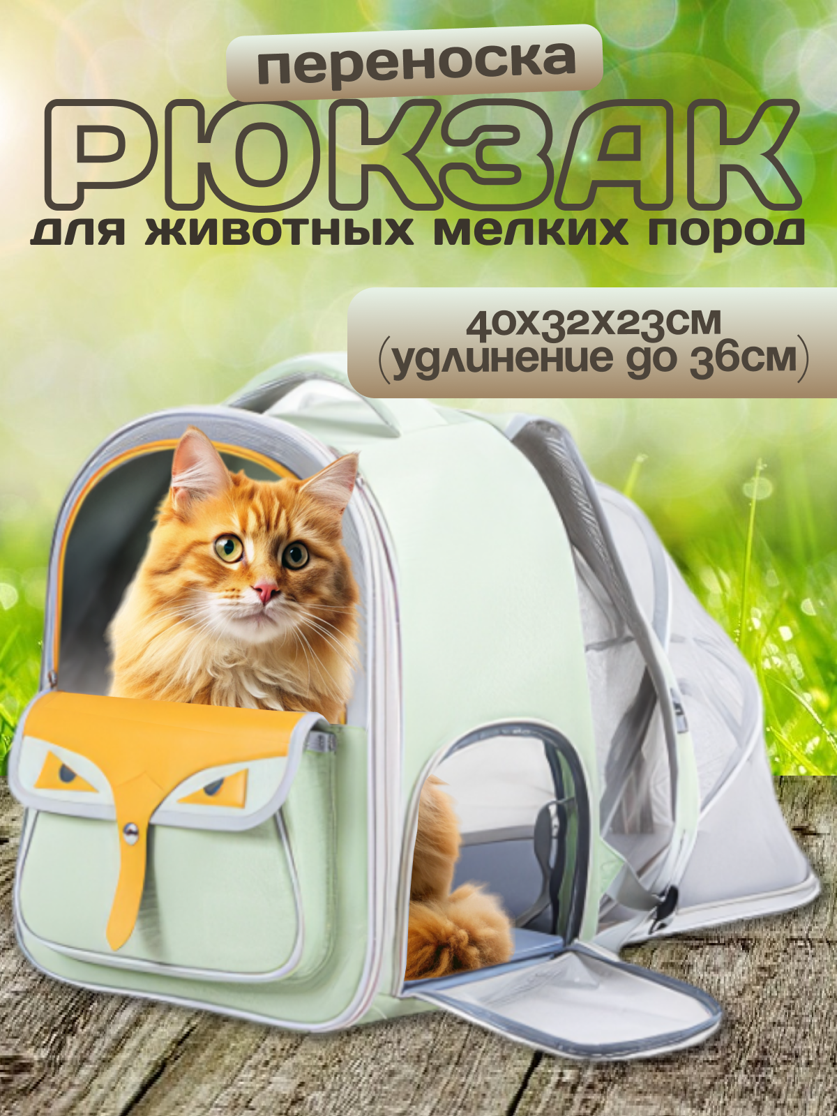 Большая, мягкая переноска для кошек до 10 кг. Рюкзак для мелких пород собак. Сумка для животных в машину. Мягкая перевозка котов. Материал: пластик, сетка, ткань Foxford. В комплекте подстилка.