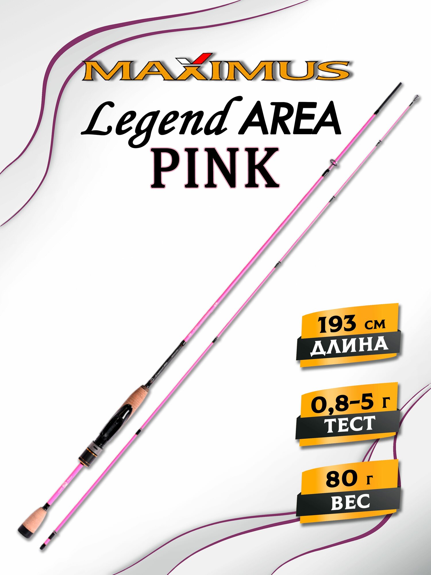 Спиннинг ультралайт Maximus LEGEND AREA PINK 642SUL 1,93m 0,8-5g, ультралайт спиннинг